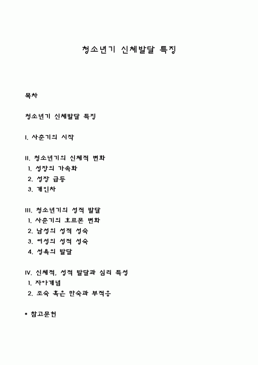 청소년기 신체발달 특징