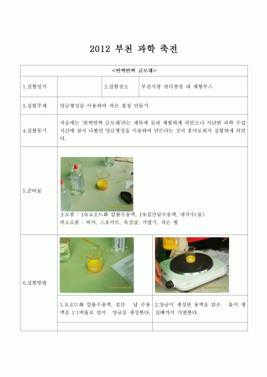 2012 부천 과학 축전 - 반짝반짝 금모래 무한 회전 팽이