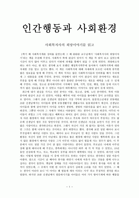 사회복지사의 희망이야기를 읽고 - 인간행동과 사회환경