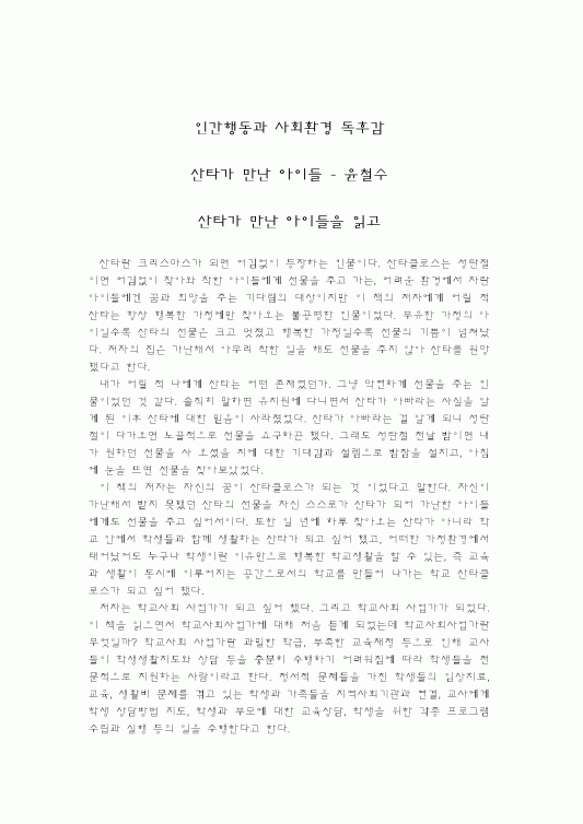 산타가 만난 아이들 - 윤철수 인간행동과 사회환경