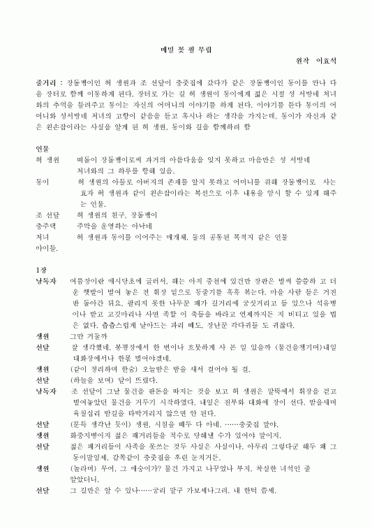 소설각색 - 메밀 꽃 필 무렵