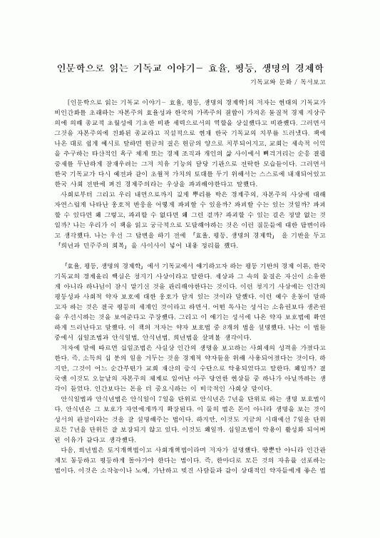 인문학으로 읽는 기독교 이야기- 효율 평등 생명의 경제학 - 기독교와 문화