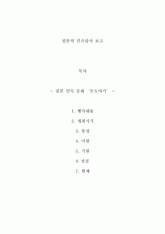일본의 민속답사 보고 - 일본 민속 문화 돈도야키
