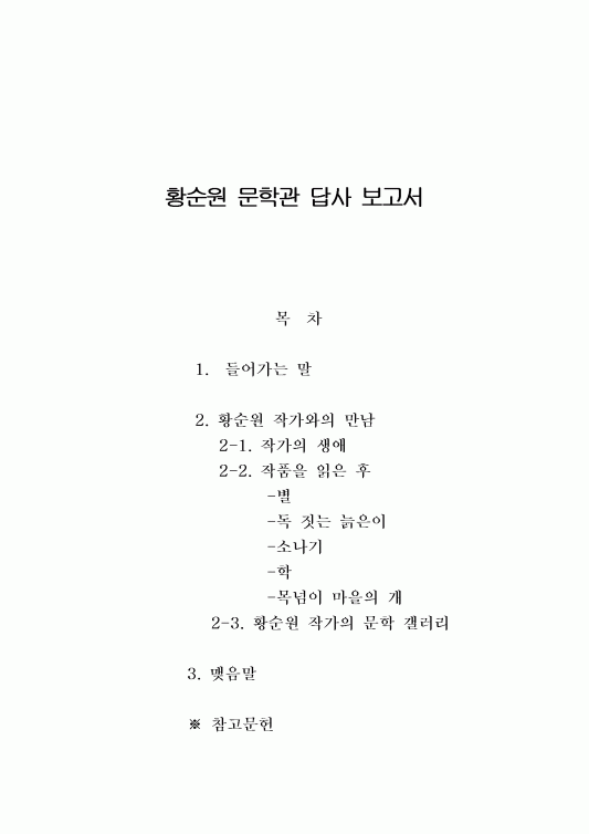 황순원 문학관 답사 보고서
