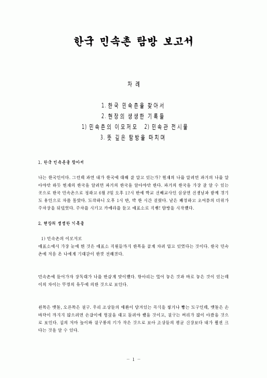 한국 민속촌 탐방 보고서 -  현장의 생생한 기록들 이모저모 민속관 전시물