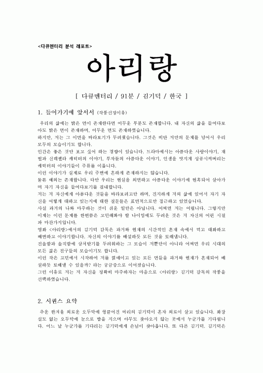 다큐멘터리 분석 - 아리랑