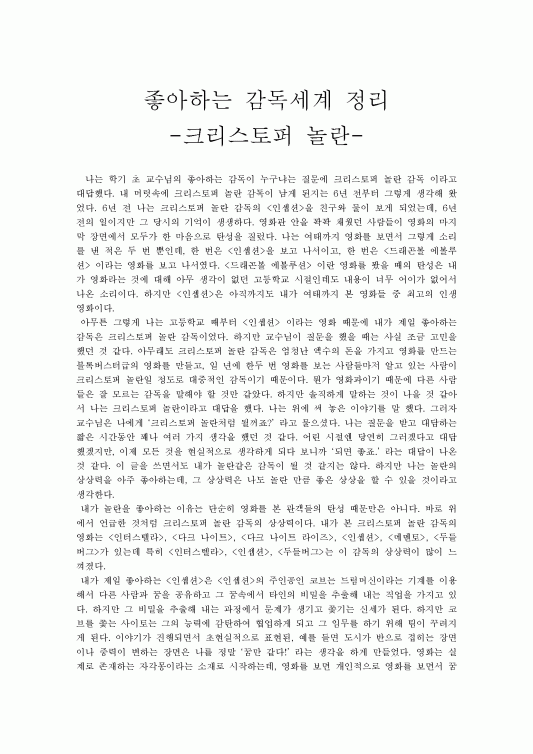 좋아하는 감독세계 정리 - 크리스토퍼 놀란