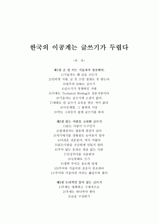 도서 요약 - 한국의 이공계는 글쓰기가 두렵다