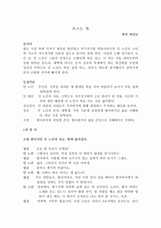 소설각색 - 흐르는 북