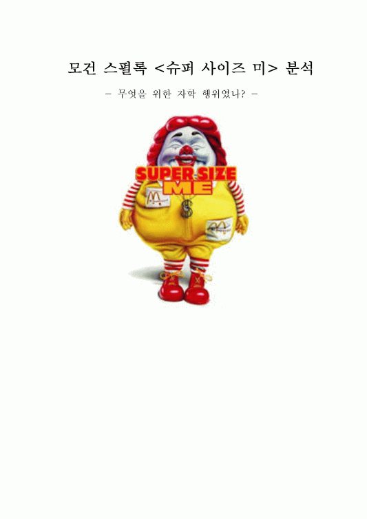 다큐멘터리  - 모건 스펄록 슈퍼 사이즈 미 무엇을 위한 자학 행위였나