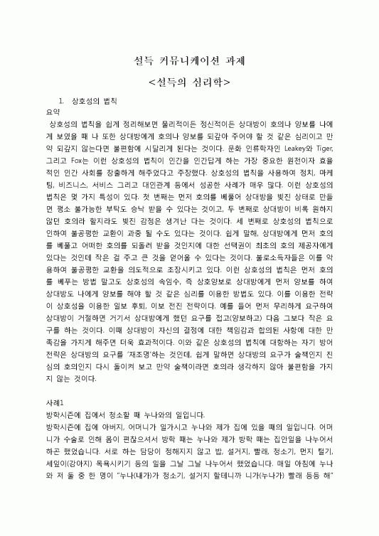 도서 요약 -  설득의 심리학 설득 커뮤니케이션 과제