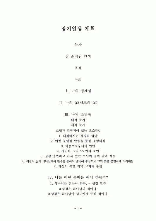 장기 일생 계획 - 나의 정체성 나의 삶(성도의 삶) 나의 소명론 나는 어떤 준비를 해야 하는가