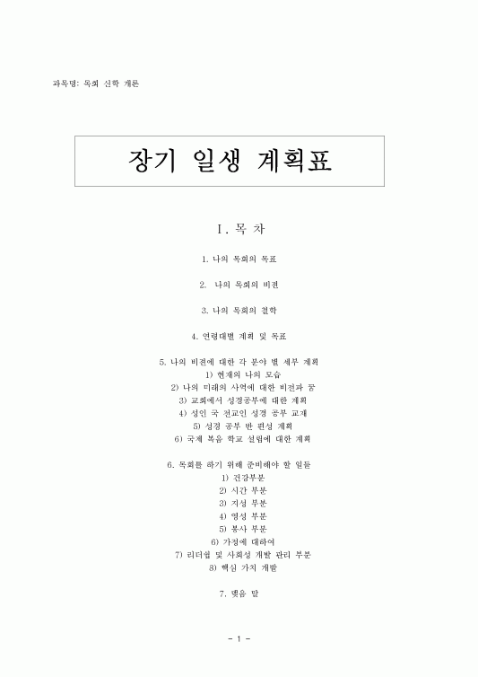 장기 일생 계획표 - 나의 목회의 목표 비젼 철학 계획 및 목표 비젼