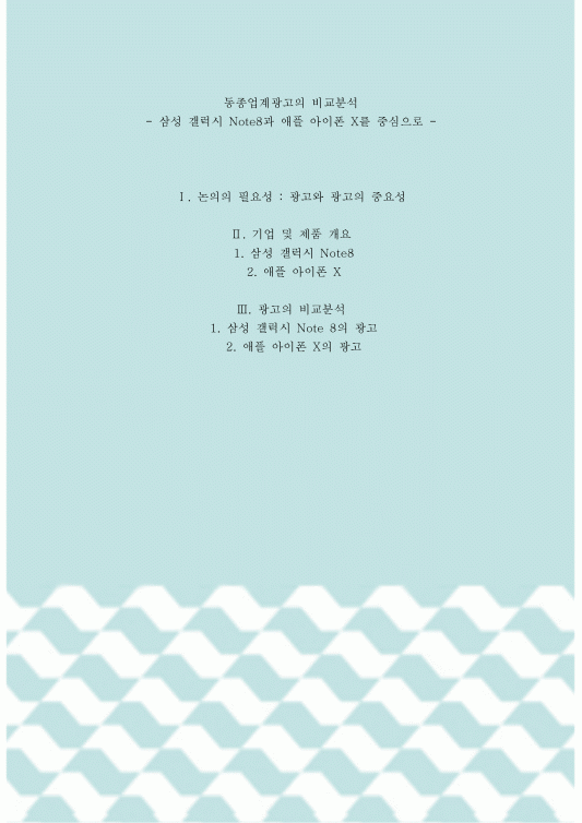 동종업계광고의 비교분석