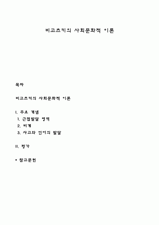 비고츠키의 사회문화적 이론
