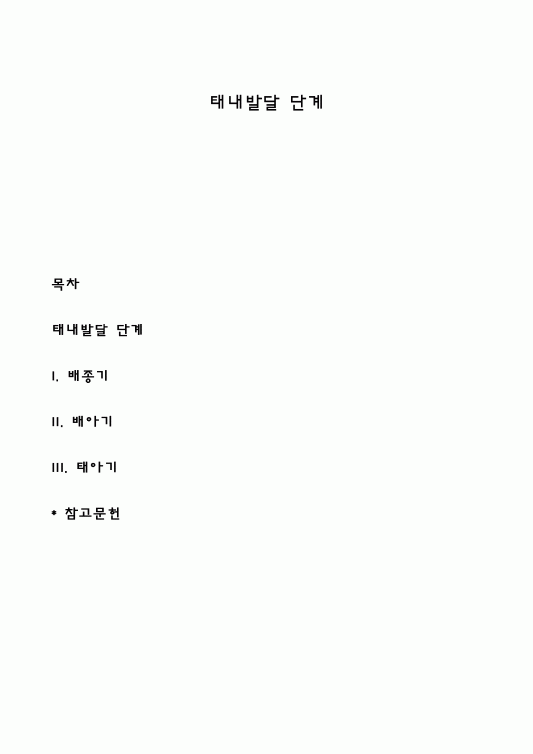 태내발달 단계