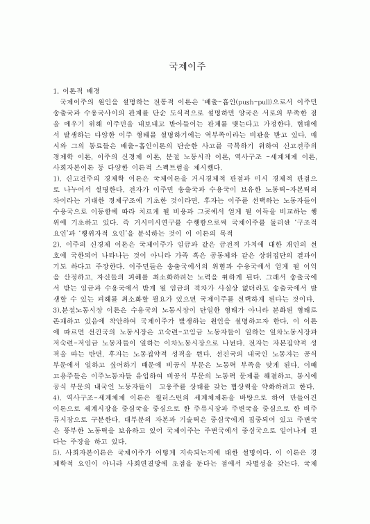 국제이주 - 이론적배경 영향 국제이주의 역사