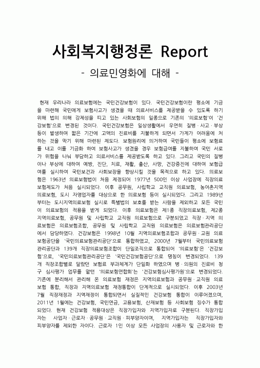 사회복지 행정론 -  의료 민영화에 대해서