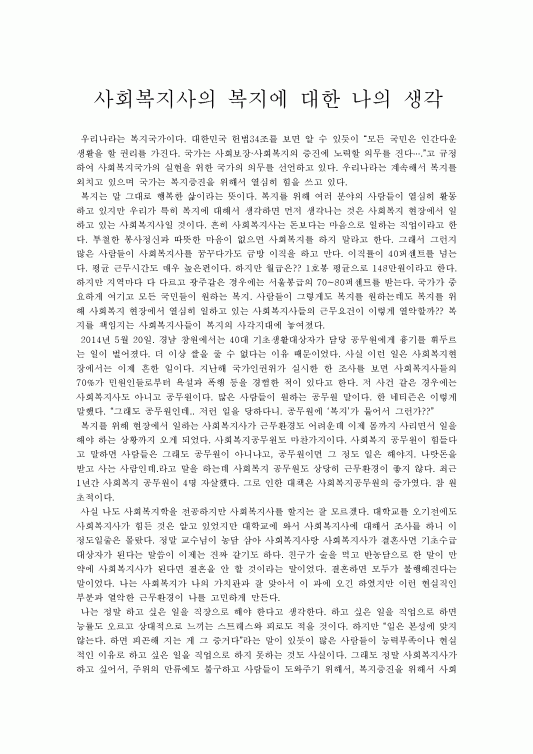 사회복지행정론 -  사회복지사의 복지에 대한 나의 생각