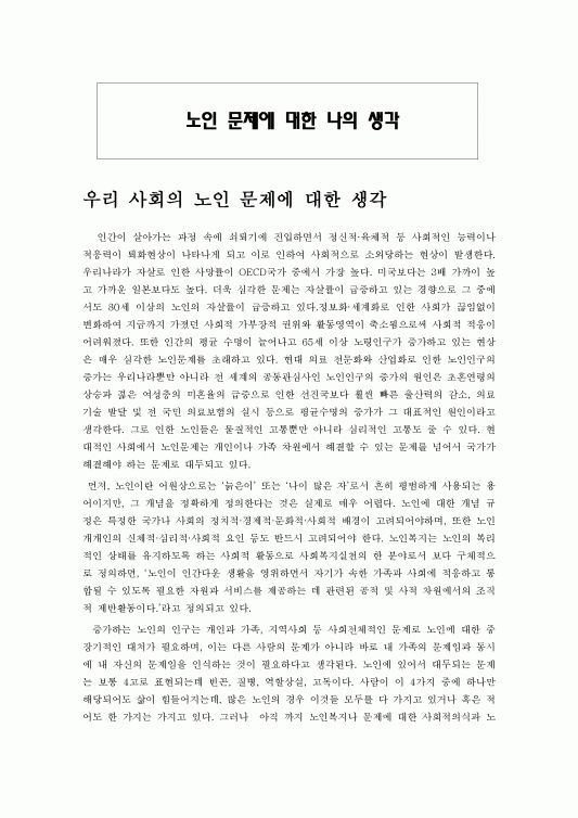 사회복지행정론 - 노인 문제에 대한 나의 생각