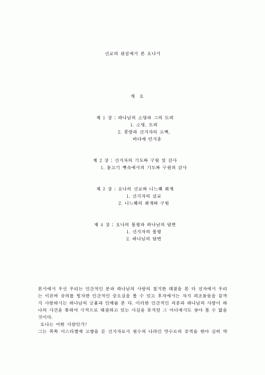 선교의 관점에서 본 요나서 - 하나님의 소명과 그의 도피 선지자의 기도와 구원 및 감사