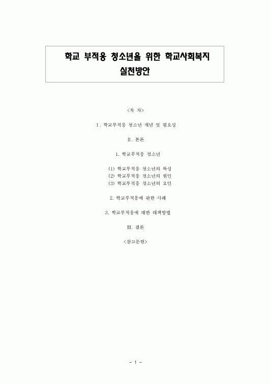 심리적으로 힘들었던 시기의 극복 방안 - 청소년 개념 및 필요성 특성 원인요인 사례