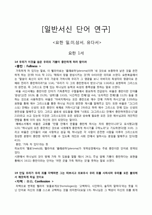 예배와 설교 - 요한 일이삼서 유다서 - 일반서신 단어 연구