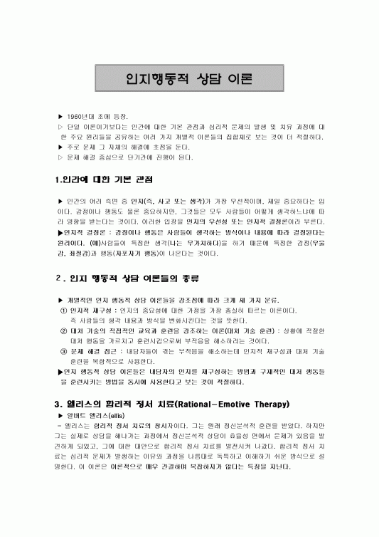 인지행동적 상담 이론 - 인간에 대한 기본 관점 인지 행동적 상담 이론들의 종류