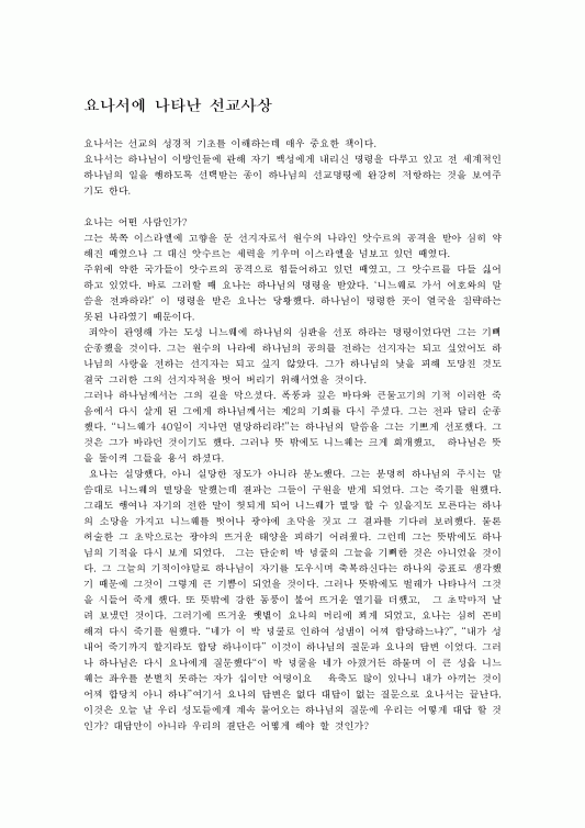 요나서에 나타난 선교사상