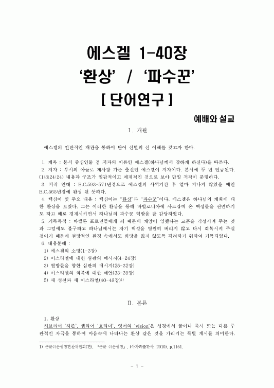 예배와설교 - [단어연구] - 에스겔 1-40장 - 환상파수꾼