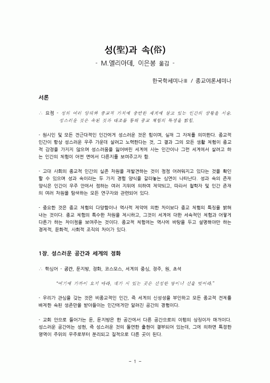 종교이론세미나엘리아데 성과 속