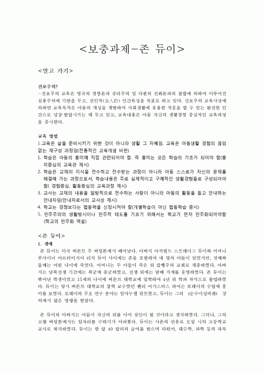 존 듀이에 대하여