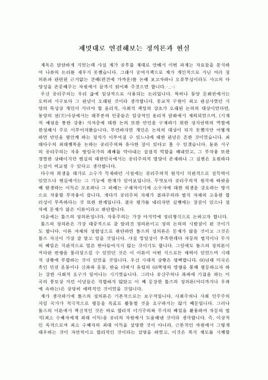 제멋대로 연결해보는 정의론과 현실