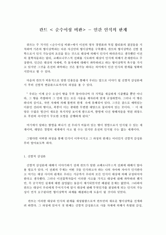 칸트  순수이성 비판 - 인간 인식의 한계