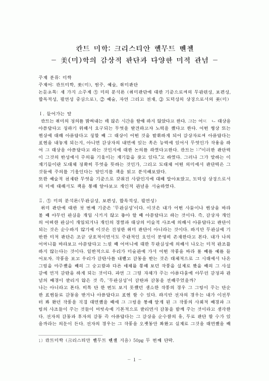 칸트 미학 -  크리스티안 헬무트 벤첼 - (미)학의 감상적 판단과 다양한 미적 관념