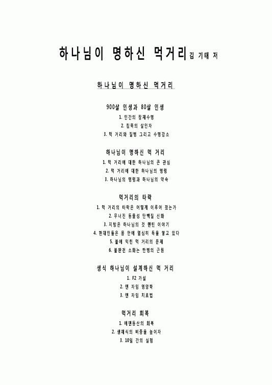 하나님이 명하신 먹거리 김기태