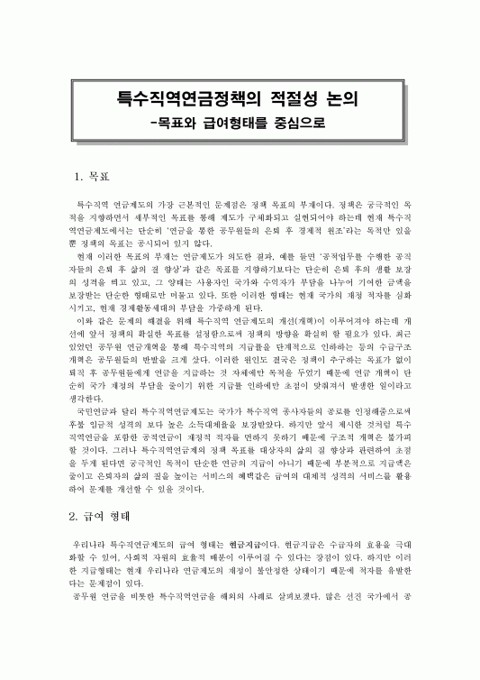 특수직역연금정책의 적절성 논의 -목표와 급여형태를 중심으로