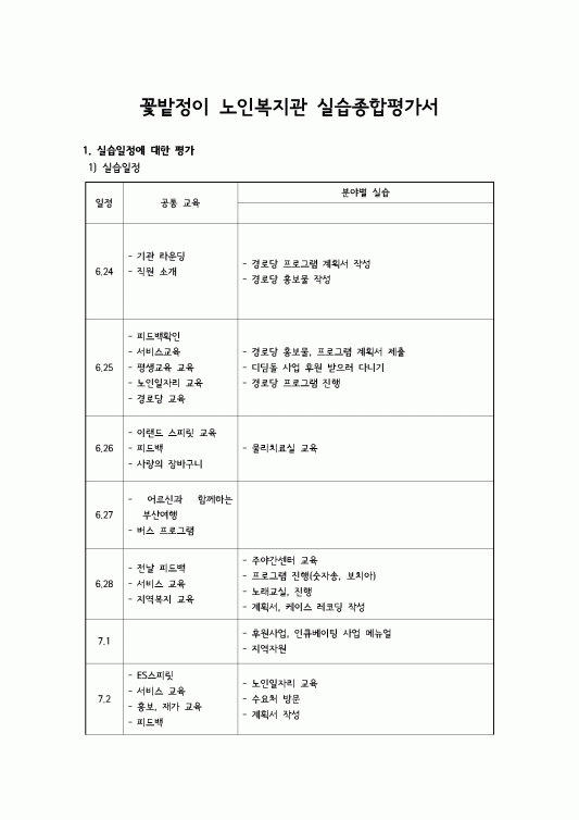 [꽃밭정이 노인복지관 실습종합평가서]
