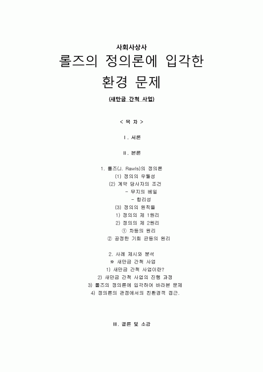 사회사상사 - 롤즈의 정의론에 입각한환경 문제(새만금 간척 사업)