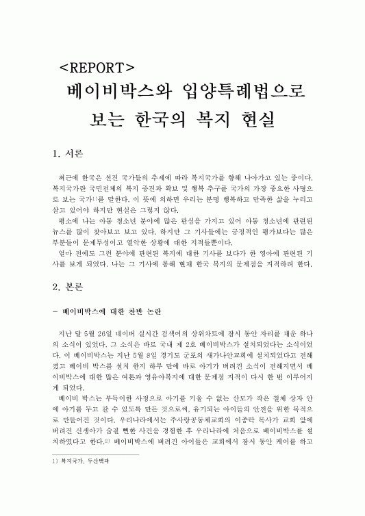 사회복지 행정론 - 베이비박스와 입양특례법으로 보는 한국의 복지 현실