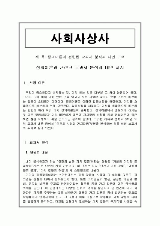 사회사상사 - 정의이론과 관련된 교과서 분석과 대안 모색