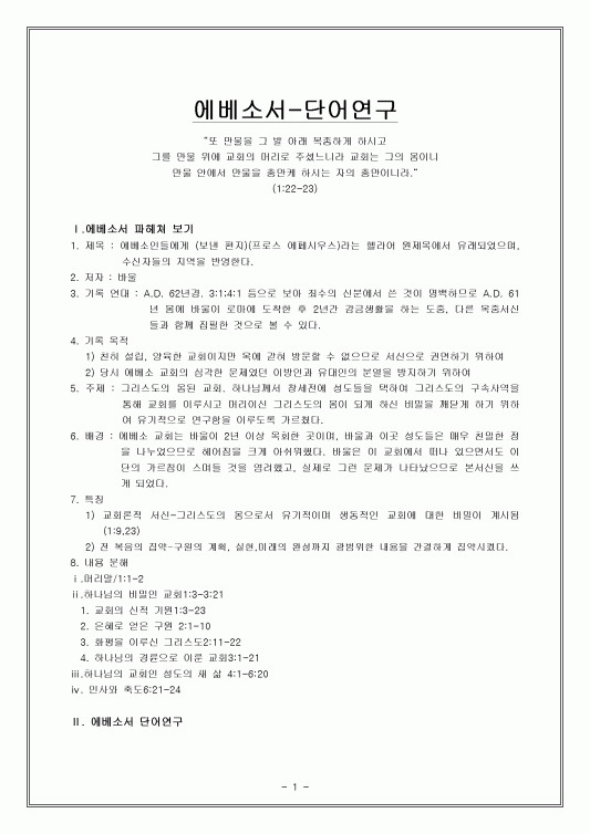 성경 에베소서 - 단어연구