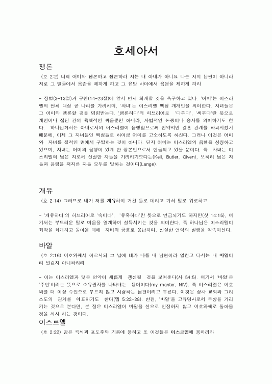 예배와 설교 -  호세아서 성경 연구