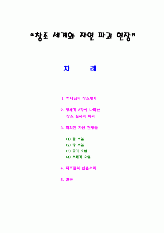 창조 세계와 자연 파괴 현장 - 하나님의 창조세계 창세기 6장에 나타난 창조 질서의 파괴 파괴된 자연 현장들 피조물의 신음소리