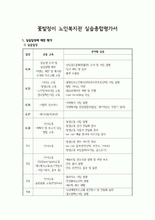 꽃밭정이노인복지관 실습종합평가서