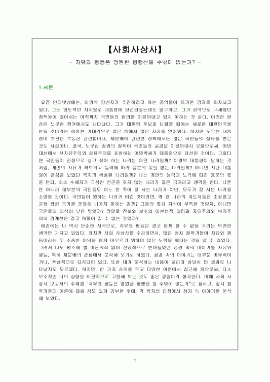 사회사상사 - 자유와 평등은 영원한 평행선일 수밖에 없는가