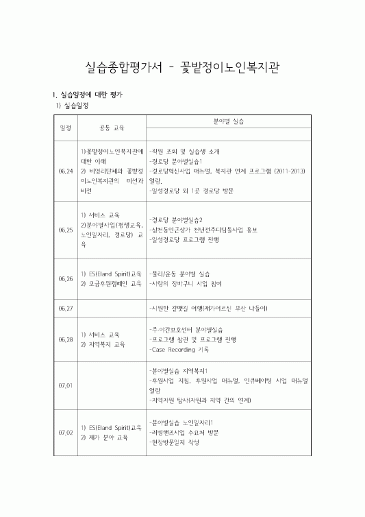 실습종합평가서 - 꽃밭정이노인복지관