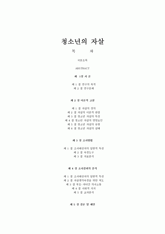 청소년의 자살생각에 관한 연구