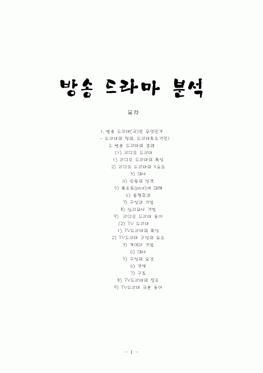 방송 드라마 분석  - 방송 드라마(극)란 무엇인가 갈래 대사 인물의 성격 플로트(plot)에 대해  음향효과