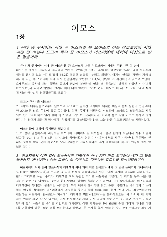 성경 아모스 단어 풀이